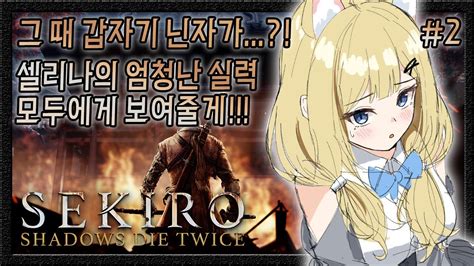 【sekiro Shadows Die Twice】 그 때 갑자기 닌자가 나타났다 이 드립 한 50번쯤 더 써먹을
