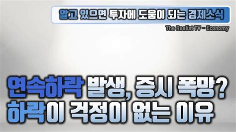 연속하락 발생 증시 폭망 하락이 걱정이 없는 이유코스피 코스닥 증시 시황 투자 금융 나스닥 연준 금리