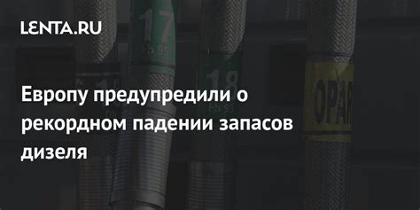 Европу предупредили о рекордном падении запасов дизеля: Рынки ...