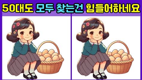 틀린그림 찾기 57 치매예방 게임 다른그림 찾기 Find Difference 間違い探しクイズ 🎵 퀴즈 차차차 어머니 생신 Youtube