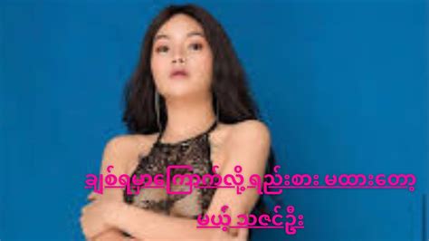 ချစ်ရမှာကြောက်လို့ ရည်းစား မထားတော့မယ့် သဇင်ဦး Exclusive Interview