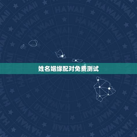 姓名姻缘配对免费测试介绍你的爱情命运 星辰运势