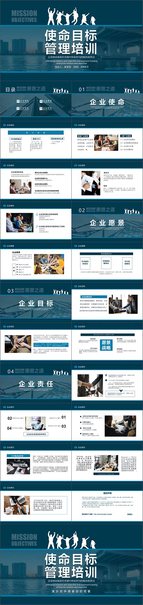 企业管理培训使命与目标动态ppt模板