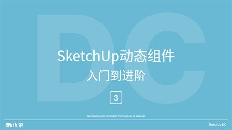 商品 Sketchup动态组件 优象设计