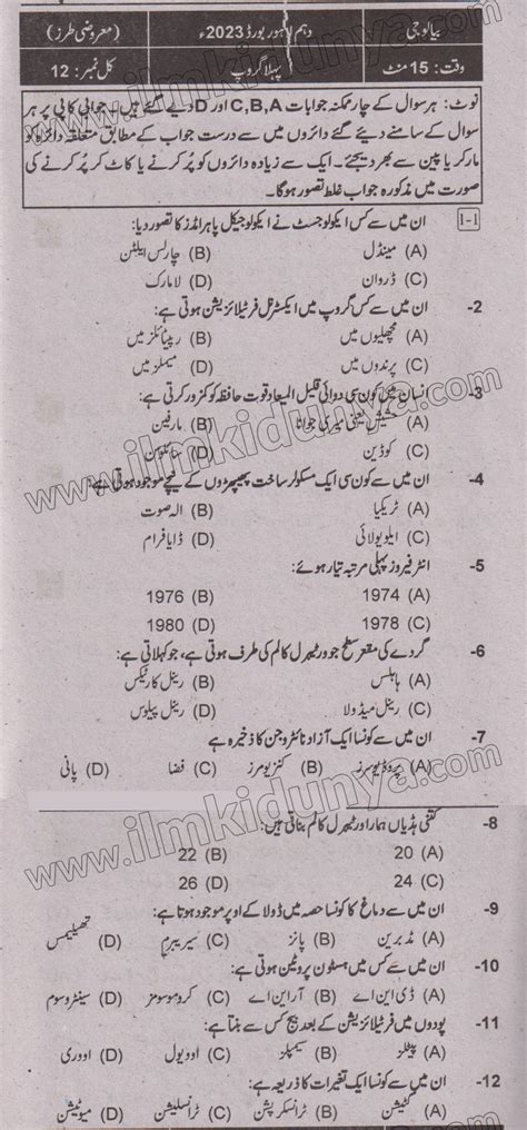 Past Paper 2023 Lahore Board Class 10th Biology Group I Objective Urdu Medium