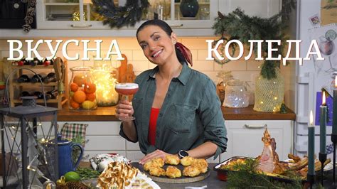 Вкусна Коледа Моите Рецепти за Празничната Трапеза 2021 Youtube