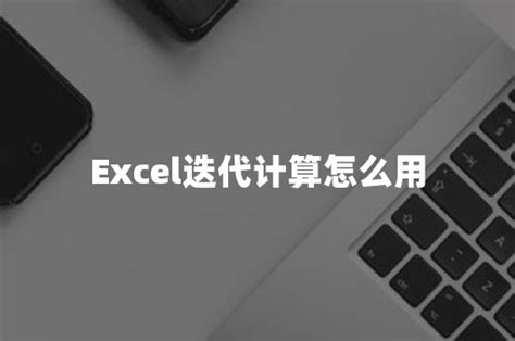 Excel迭代计算怎么用 简道云资讯