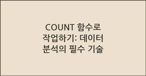 Count 함수로 작업하기 데이터 분석의 필수 기술