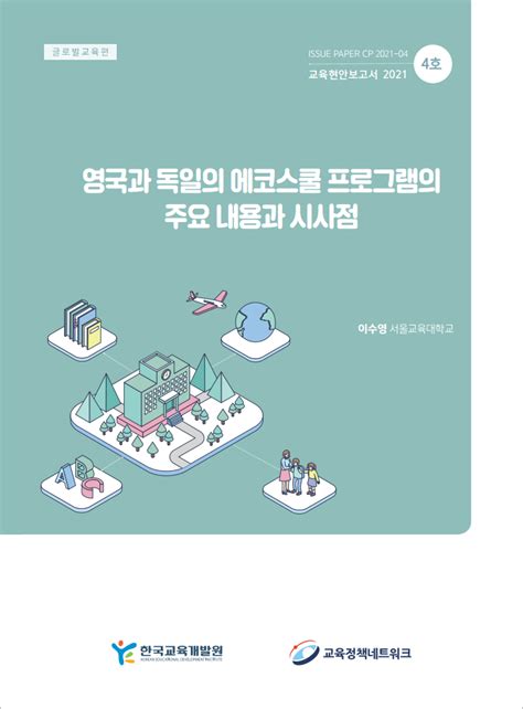 한국교육개발원 교육현안보고서 2021년 제4호 미국아동학대 예방교육 아동방임 📘 주제
