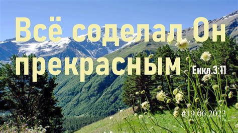 «Всё соделал Он прекрасным 19 06 23 Youtube