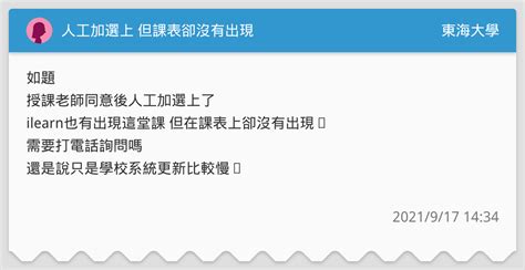 人工加選上 但課表卻沒有出現 東海大學板 Dcard