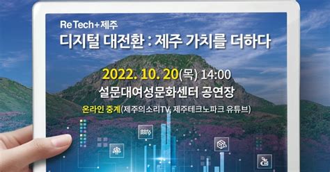 디지털 대전환시대 제주 가치를 더하다 테크플러스 제주 20일 개최