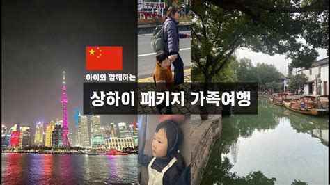중국 상하이 아이와 함께하는 가족여행 교원투어 여행이지 노쇼핑 Youtube