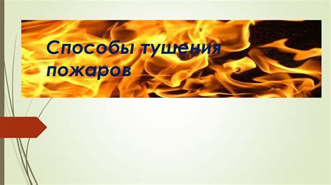Способы тушения пожаров презентация онлайн