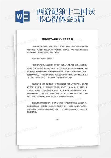 西游记第十二回读书心得体会5篇 Word模板下载 编号qrknjoao 熊猫办公