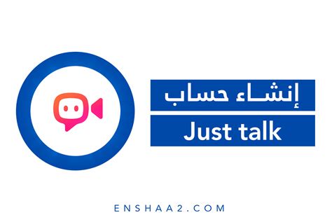 إنشاء حساب على Just Talk إنشاء