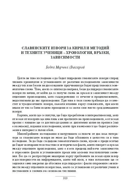 Pdf Бойка Мирчева СЛАВЯНСКИТЕ ИЗВОРИ ЗА КИРИЛ И МЕТОДИЙ И ТЕХНИТЕ УЧЕНИЦИ ХРОНОЛОГИЯ