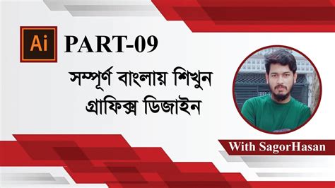 Graphic Design Full Course Bangla Tutorial Part 9 গ্রাফিক্স ডিজাইন