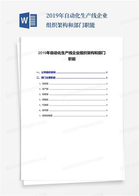 2019年自动化生产线企业组织架构和部门职能 Word模板下载 编号lejvemzo 熊猫办公