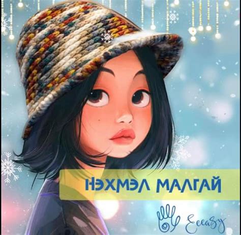 Нэхмэл малгай