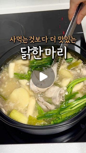 뚜비두밥 맛있는밥🍚 집밥 • 간단레시피 On Instagram 사먹는것보다 더 맛있는 닭한마리 레시피👇🏻 이 레시피 알면 이제 닭한마리 안사먹을걸요 국물이