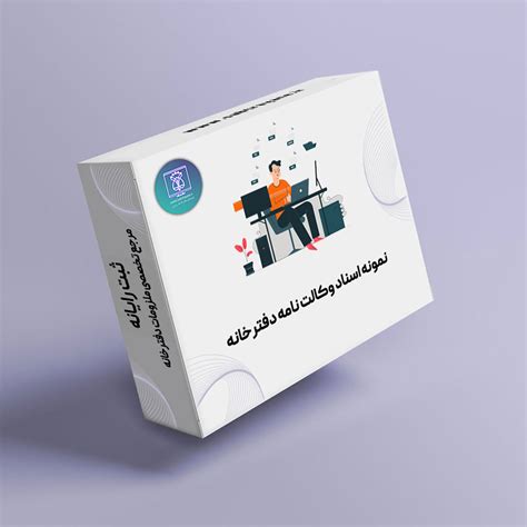 نمونه سند وکالت مخصوص دفترخانه اسناد رسمی