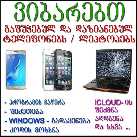 ტელეფონების მობილურების ჩაბარება ვიბარებთ გაფუჭებულ დაზიანებულ და მეორად ტელეფონებს მობილურებს