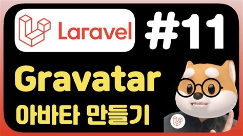 라라벨 8 뽀개기 강좌 Laravel Gravatar 유저 아바타 만들기 Php Laravel Fundamental Tutorial 2021 Youtube
