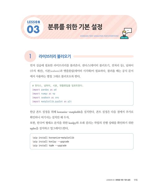 알라딘 미리보기 모두의 한국어 텍스트 분석 With 파이썬