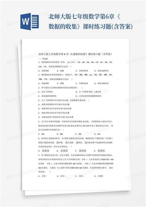 北师大版七年级数学第6章数据的收集课时练习题 含答案 Word模板下载 编号lapevvzj 熊猫办公
