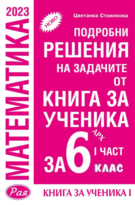 Подробни решения на задачите от Книга за ученика по математика на Архимед за 6 клас част 1