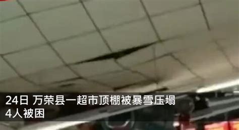 山西万荣县一超市顶棚被暴雪压塌 4人受伤已经送医治疗 天气网