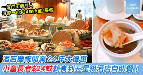 【九龍海逸君綽酒店自助餐優惠】8 至 9 月份小童、長者食自助餐只需 24 蚊！ Runhotel 搵酒店