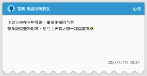 苗栗 想認識新朋友 心情板 Dcard