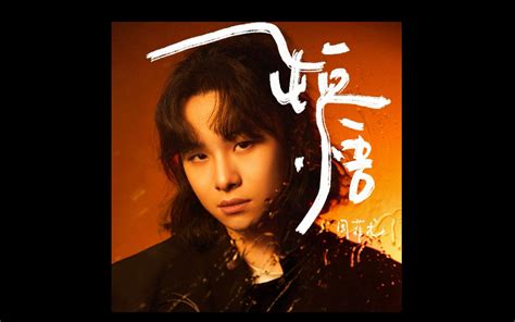 【新歌预告】周菲戈原创ep最后一弹《溜走了》！6月2日晚19点！全网上线！ 浙艺没有菲戈 浙艺没有菲戈 哔哩哔哩视频