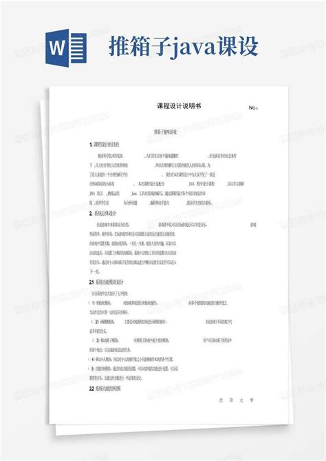 推箱子java课设Word模板下载 编号lxggawyk 熊猫办公