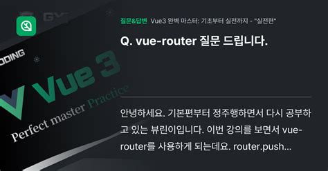 Vue Router 질문 드립니다 인프런 커뮤니티 질문and답변