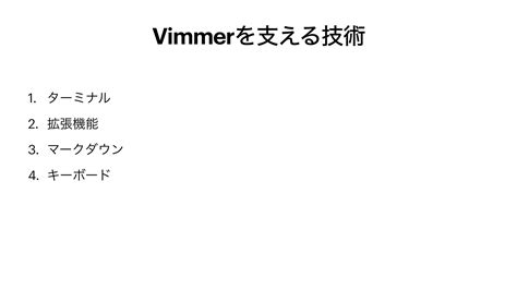 Vimmerを支える技術 Speaker Deck