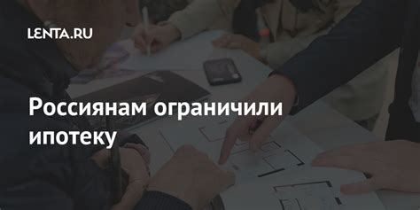 Россиянам ограничили ипотеку Дом Среда обитания