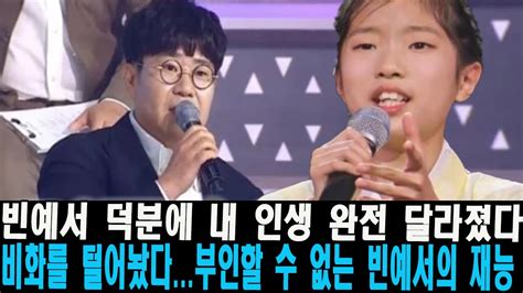 작곡가 조영수 빈예서에게 갑작스런 거액 이체 빈예서 덕분에 내 인생 완전 달라졌다 비화를 털어놓으며 빈예서의 부인할 수 없는 재능을 찬양 Youtube