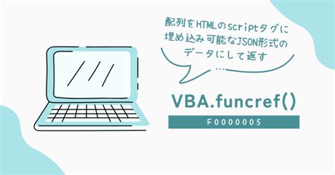 配列をhtmlのscriptタグに埋め込み可能なjson形式のデータにして返す Vbafuncref