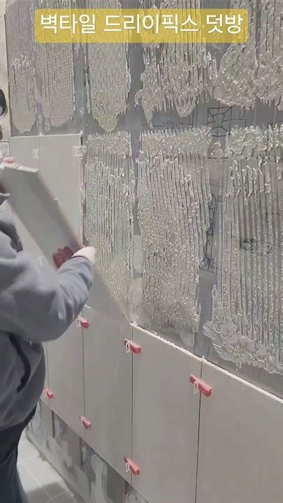 타일 조공에서 기공까지 🫴교육문의 010 8782 6704 타일 메지 타일인건비타일학원 타일교육 수도교체 재취업 기술창업 Youtube