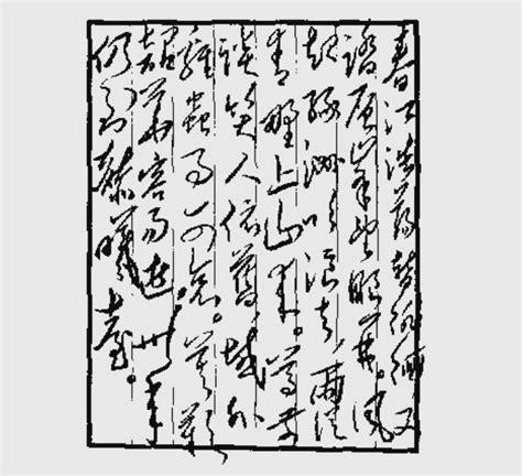 毛泽东书法欣赏七律 和周士钊同志 硬笔书法作品