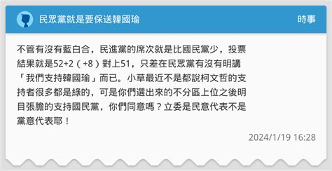 民眾黨就是要保送韓國瑜 時事板 Dcard