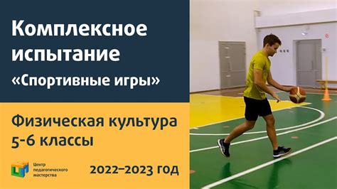 Разбор заданий ШЭ ВсОШ по физической культуре Комплексное упражнение Спортивные игры 5 6