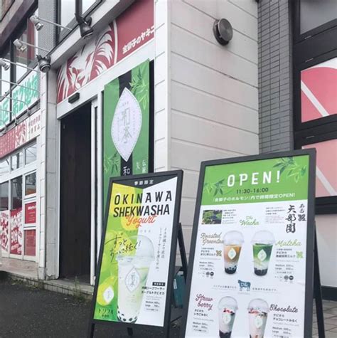 【和茶タピオカ トリプル 清田店】和茶を使用した和風タピオカを提供！金獅子のヤキニク 清田本店を間借り営業！｜札幌リスト