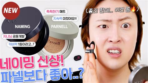 광고 좀 많이 솔직한😅 New 여름 신상쿠션 비교리뷰🔍 네이밍 제로 그래비티 커버 핏 쿠션 Vs 파넬 시카마누 세럼 인 매트 쿠션 올리브영 쿠션 추천 올영