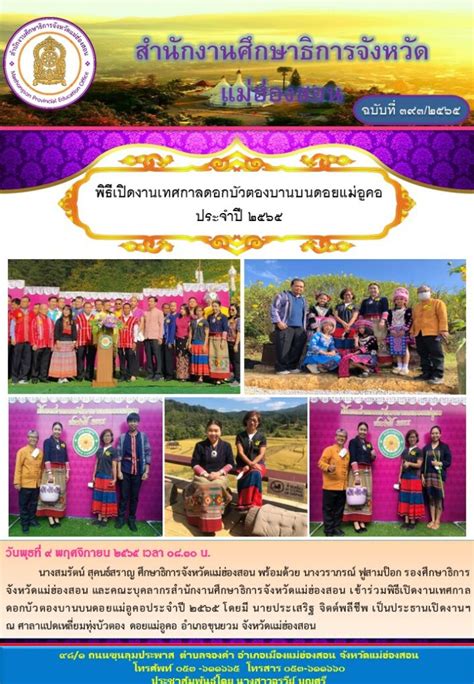 พิธีเปิดงานเทศกาลดอกบัวตองบานบนดอยแม่อูคอประจำปี ๒๕๖๕ สำนักงานศึกษาธิการจังหวัดแม่ฮ่องสอน