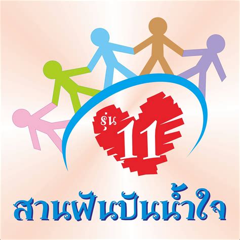 สานฝันปันน้ำใจ