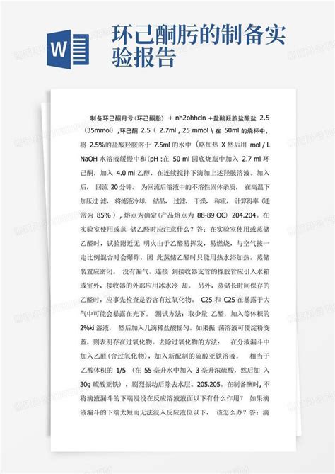 环己酮肟的制备实验报告word模板下载 编号lokwdnag 熊猫办公